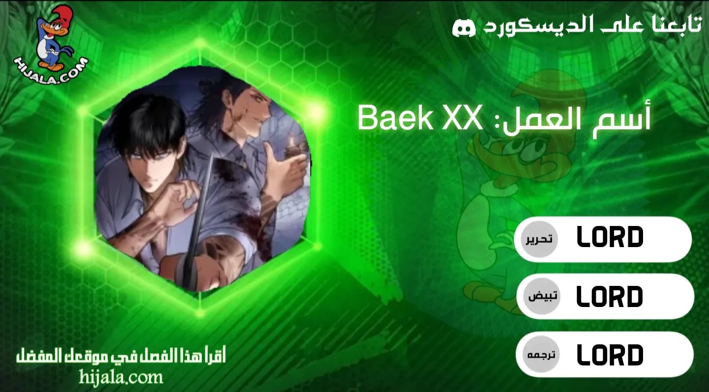Baek XX الفصل 72 مترجم